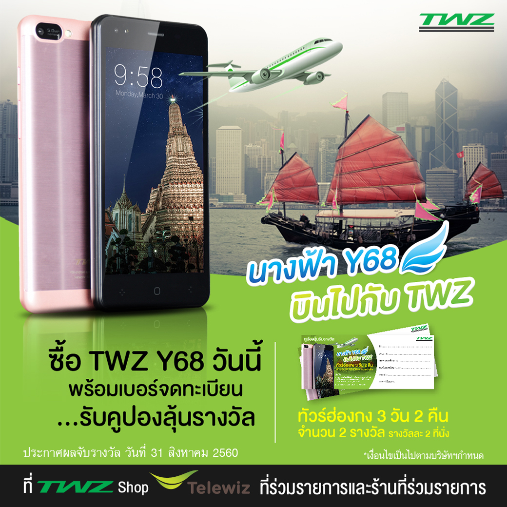 โปรนางฟ้า TWZ Y68 เที่ยวฟรี บินฟรี ที่ฮ่องกง – TWZ Corporation Public ...